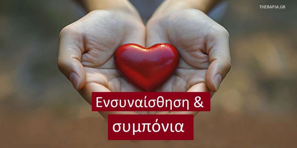 Ενσυναίσθηση και συμπόνια - Αριστοτέλης Βάθης MD MSc ECP | Ψυχίατρος ...