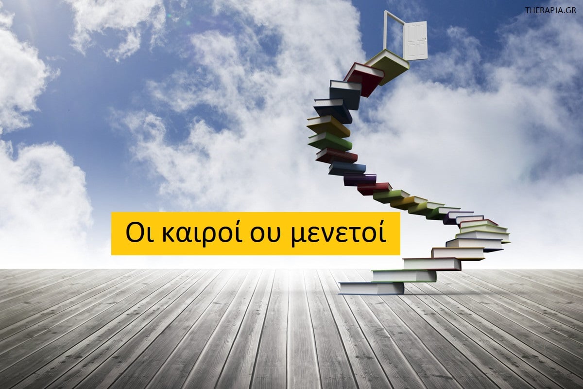 Οι καιροί ου μενετοί - Αριστοτέλης Βάθης MD MSc ECP | Ψυχίατρος ...